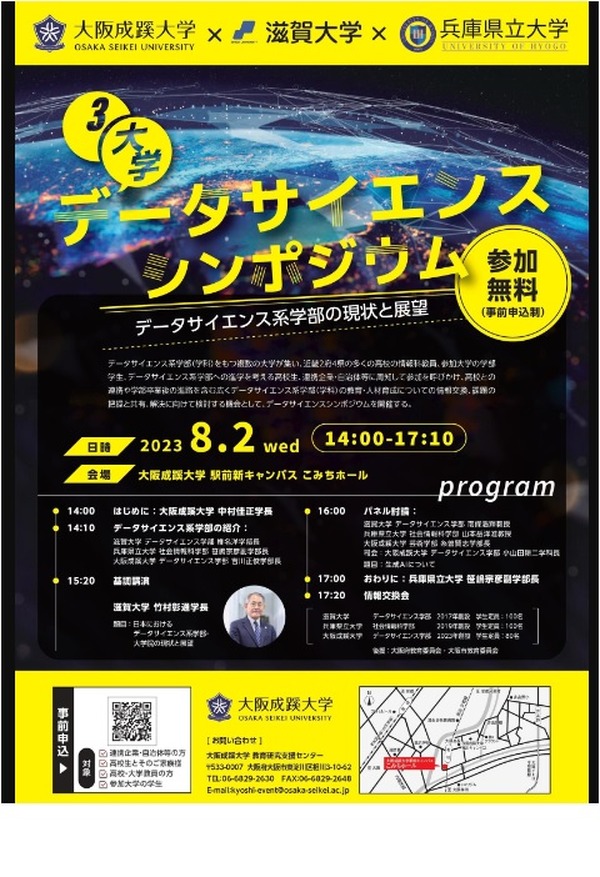 大阪成蹊など「3大学データサイエンスシンポ」8/2 | 教育業界ニュース「ReseEd（リシード）」