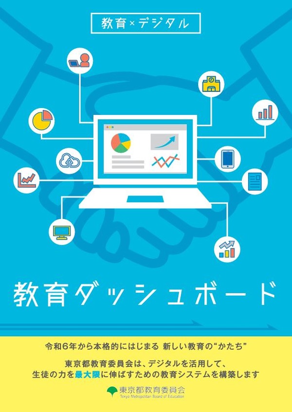 教育ダッシュボード、24年度から運用開始…東京都 | 教育業界ニュース「ReseEd（リシード）」