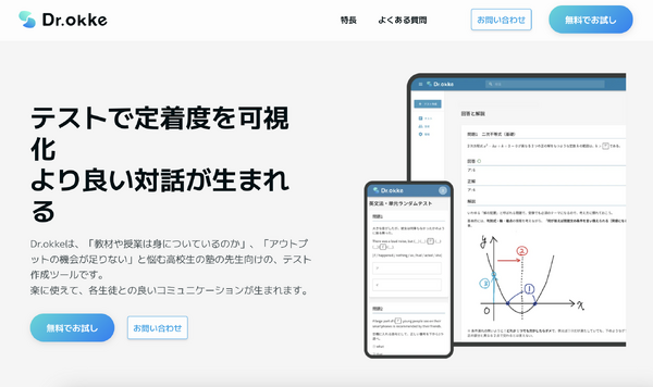 高校生の塾向けテスト作成ツール「Dr.okke」無料公開 2枚目の写真・画像 | 教育業界ニュース「ReseEd（リシード）」