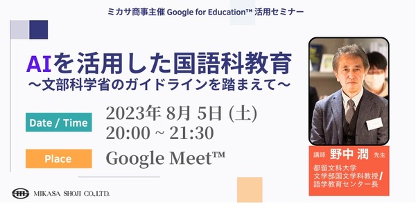 教員向けセミナー「AIを活用した国語科教育」8/5 1枚目の写真・画像 | 教育業界ニュース「ReseEd（リシード）」