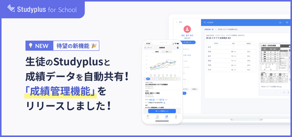 Studyplus for School、成績管理機能をリリース | 教育業界ニュース「ReseEd（リシード）」