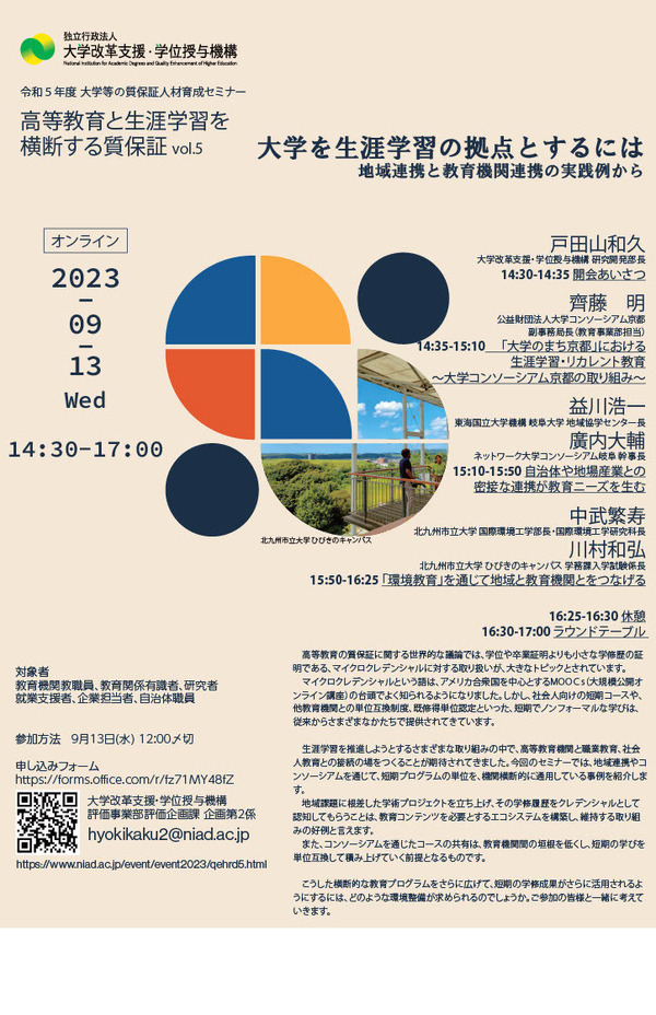 大学を生涯学習の拠点へ…質保証人材育成セミナー9/13 | 教育業界ニュース「ReseEd（リシード）」