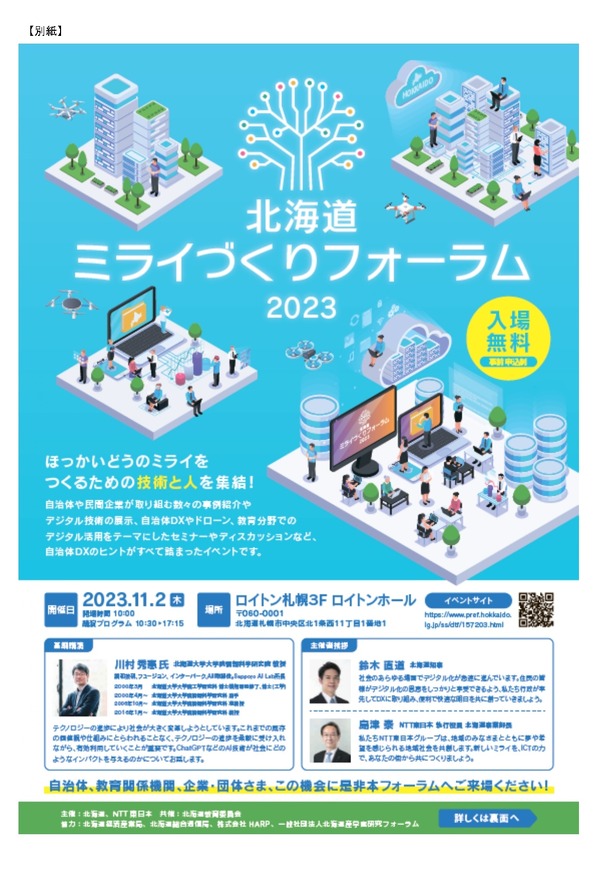 北海道とNTT東日本「北海道ミライづくりフォーラム」11/2 | 教育業界ニュース「ReseEd（リシード）」