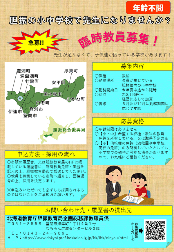 北海道教委、小中22校で臨時教員募集…胆振＆十勝 | 教育業界ニュース「ReseEd（リシード）」