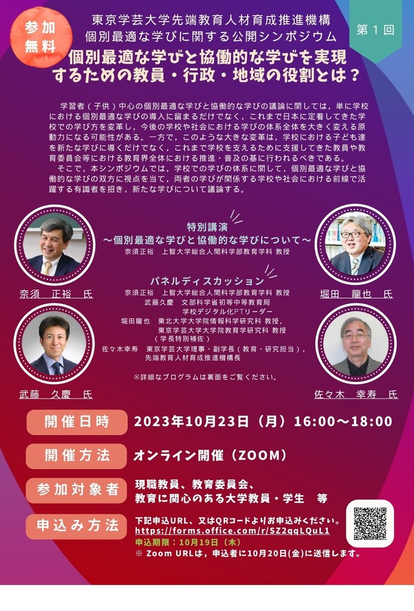 東京学芸大「個別最適な学び」シンポジウム10/23 | 教育業界ニュース「ReseEd（リシード）」