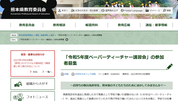 熊本県「ペーパーティーチャー講習会」10/28 | 教育業界ニュース「ReseEd（リシード）」