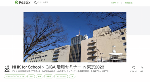 NHK for School×GIGA 活用セミナー10/22 | 教育業界ニュース「ReseEd（リシード）」