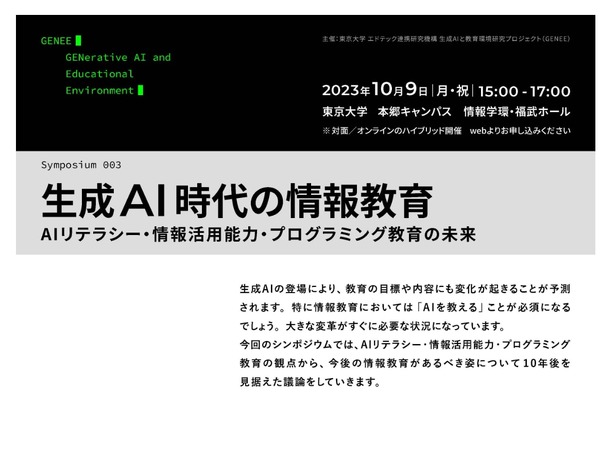 東大、シンポジウム「生成AI時代の情報教育」10/9 | 教育業界ニュース「ReseEd（リシード）」