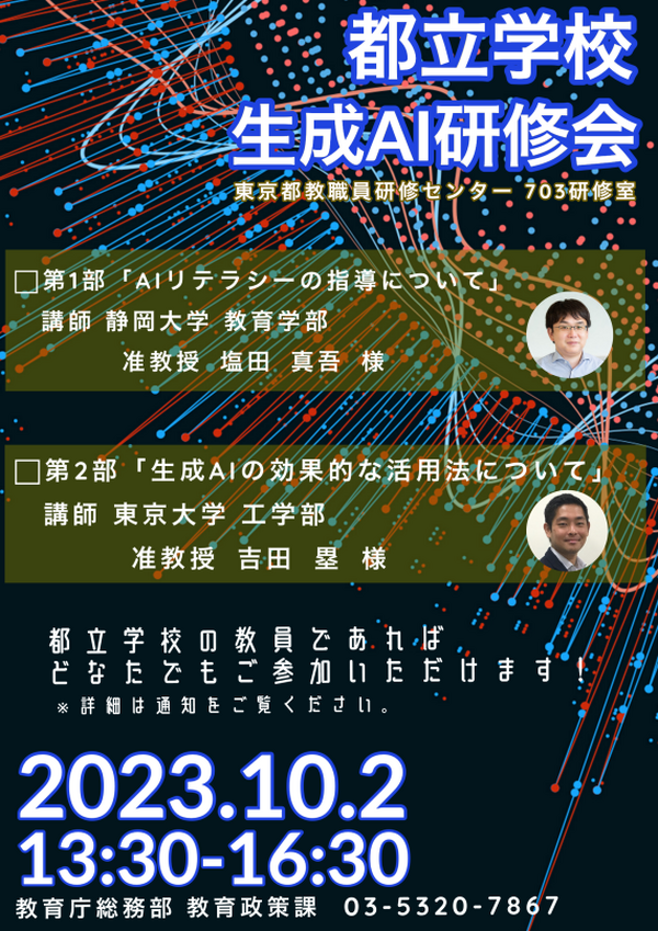 東京都「生成AI研究校事業」開始…教員向け研修会10/2 | 教育業界ニュース「ReseEd（リシード）」
