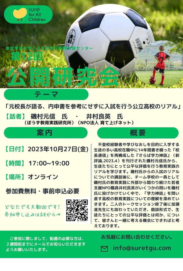 東京学芸大、公開研究会「内申書を参考にせず入試を行う公立高校」10/27 | 教育業界ニュース「ReseEd（リシード）」