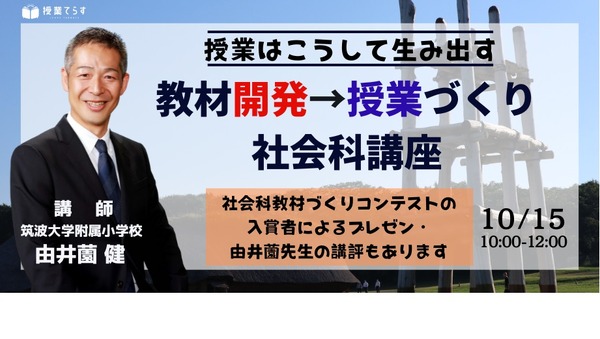 教員向け社会科講座「教材開発→授業づくり」10/15 | 教育業界ニュース「ReseEd（リシード）」