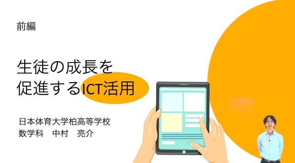 生徒の成長を促す数学とHRのICT活用…iTeachers TV 2枚目の写真・画像 | 教育業界ニュース「ReseEd（リシード）」