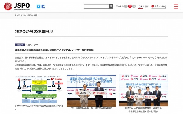 JSPO、日本郵政と部活動地域連携支援のパートナー契約締結 | 教育業界ニュース「ReseEd（リシード）」