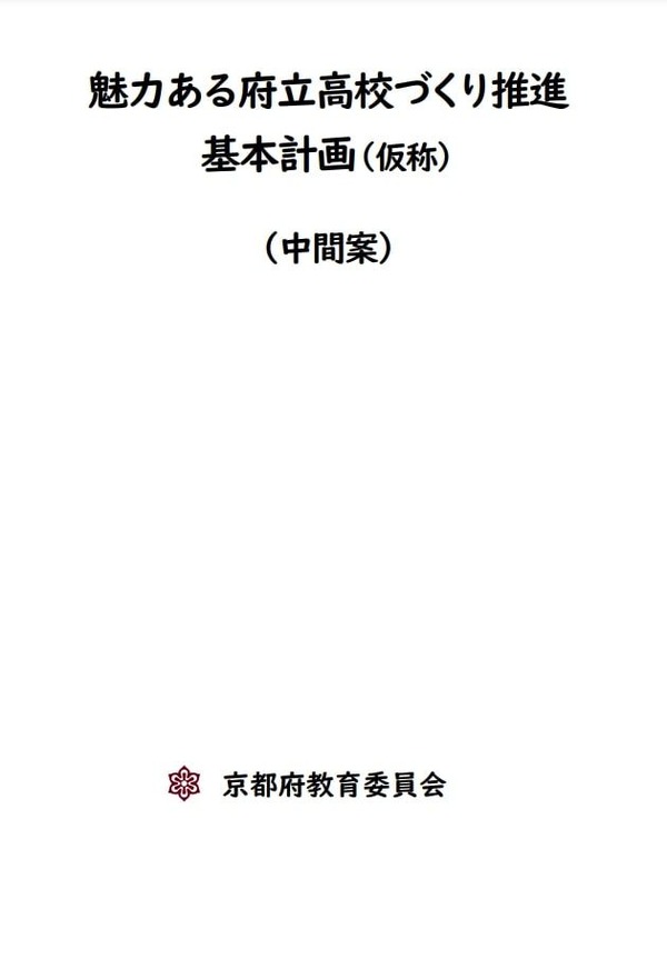 京都府「魅力ある府立高校づくり推進基本計画」意見募集10/27まで | 教育業界ニュース「ReseEd（リシード）」