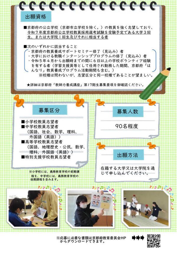 京都府、学生対象「教師力養成講座」11/8出願締切 2枚目の写真・画像 | 教育業界ニュース「ReseEd（リシード）」