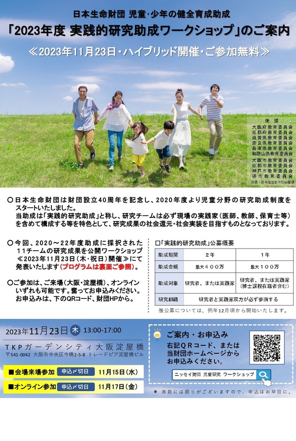 ニッセイ財団「児童・少年の健全育成ワークショップ」11/23 | 教育業界ニュース「ReseEd（リシード）」