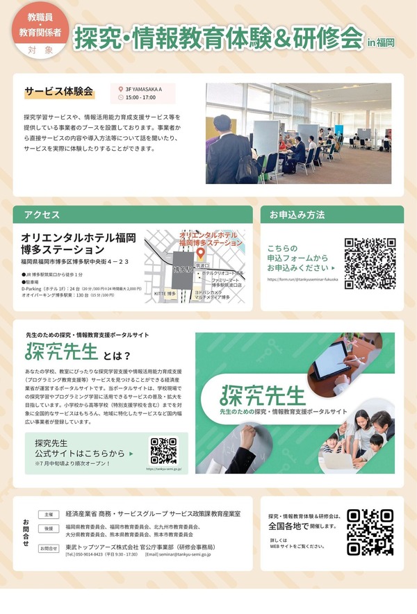 経産省「探究・情報教育体験＆研修会」福岡11/23 2枚目の写真・画像 | 教育業界ニュース「ReseEd（リシード）」