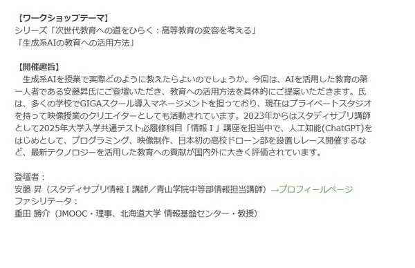 JMOOC「生成AIの教育活用」ワークショップ11/4 2枚目の写真・画像 | 教育業界ニュース「ReseEd（リシード）」