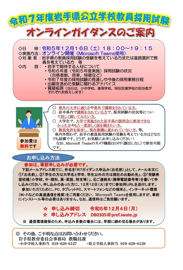 岩手県の教員採用試験、12/16にガイダンス…1次選考7/13 | 教育業界ニュース「ReseEd（リシード）」