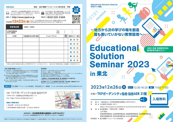 教員研修全国セミナー「Educational Solution Seminar in 東北」12/26 | 教育業界ニュース「ReseEd（リシード）」