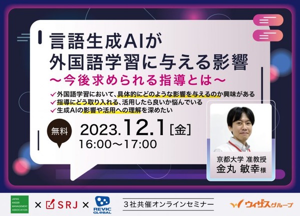 言語生成AIが外国語学習に与える影響…セミナー12/1 | 教育業界ニュース「ReseEd（リシード）」