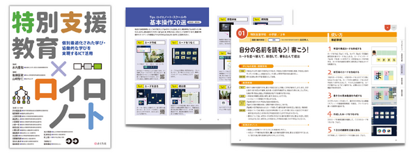 LoiLo「特別支援教育でのロイロノート体験」12/1 2枚目の写真・画像 | 教育業界ニュース「ReseEd（リシード）」