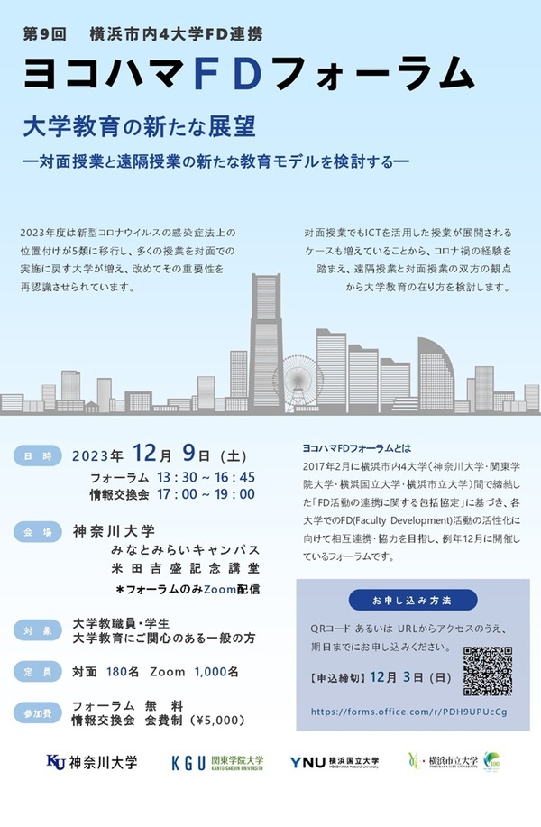 横浜4大学、教職員・学生向けフォーラム「大学教育の新たな展望」12/9 1枚目の写真・画像 | 教育業界ニュース「ReseEd（リシード）」