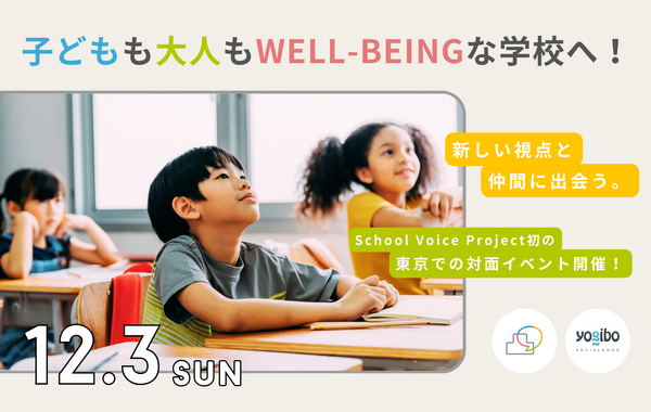 子供も大人もウェルビーイングな学校へ…対面イベント12/3 | 教育業界ニュース「ReseEd（リシード）」