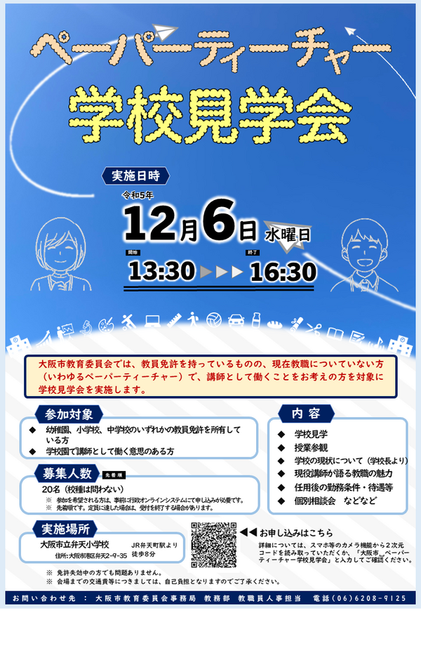 大阪市、ペーパーティーチャー学校見学会12/6 | 教育業界ニュース「ReseEd（リシード）」