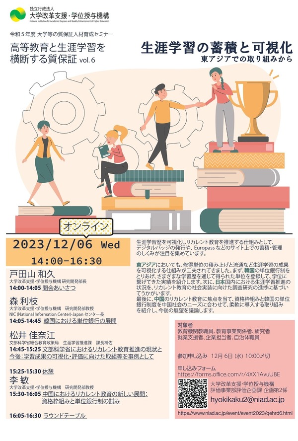 質保証人材育成セミナー「生涯学習の蓄積と可視化」12/6 | 教育業界ニュース「ReseEd（リシード）」
