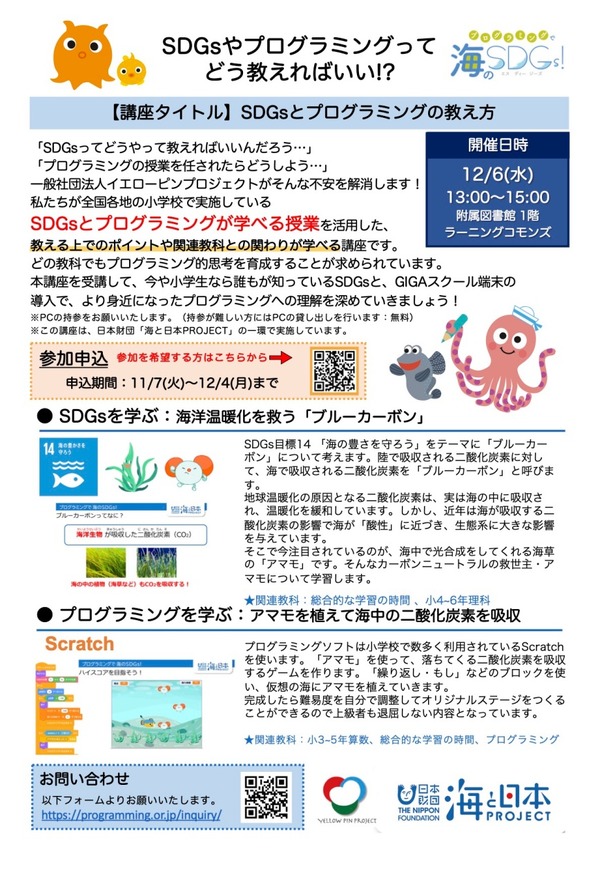 東京学芸大「SDGsとプログラミングの教え方」講座12/6 | 教育業界ニュース「ReseEd（リシード）」