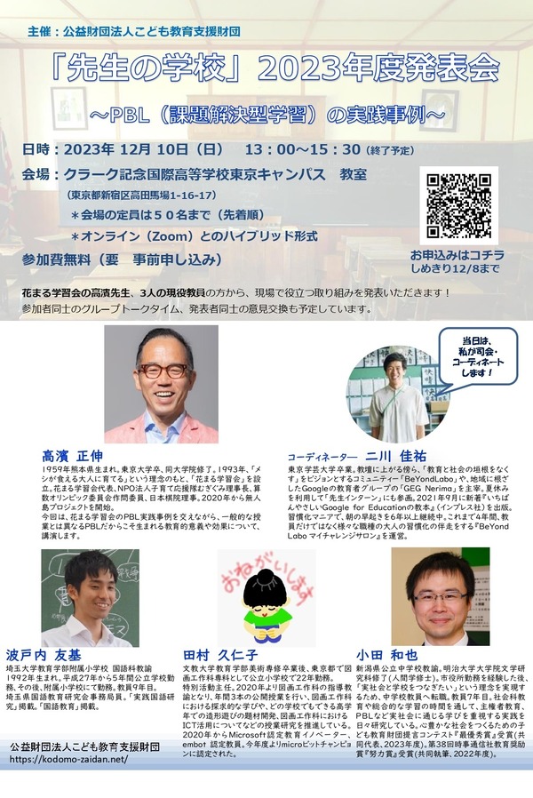 課題解決型学習の事例「先生の学校」12/10 | 教育業界ニュース「ReseEd（リシード）」