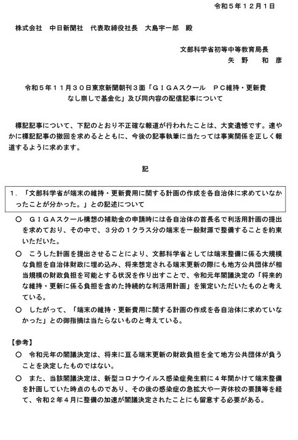 文科省、東京新聞のGIGA端末更新費めぐる報道…撤回要求 2枚目の写真・画像 | 教育業界ニュース「ReseEd（リシード）」