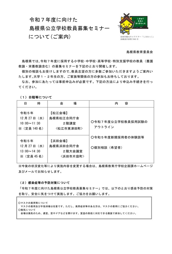 島根県、公立学校教員募集セミナー12/27 | 教育業界ニュース「ReseEd（リシード）」
