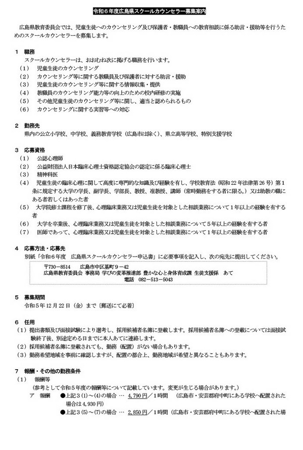 広島県、スクールカウンセラー＆ソーシャルワーカー募集12/22締切 2枚目の写真・画像 | 教育業界ニュース「ReseEd（リシード）」