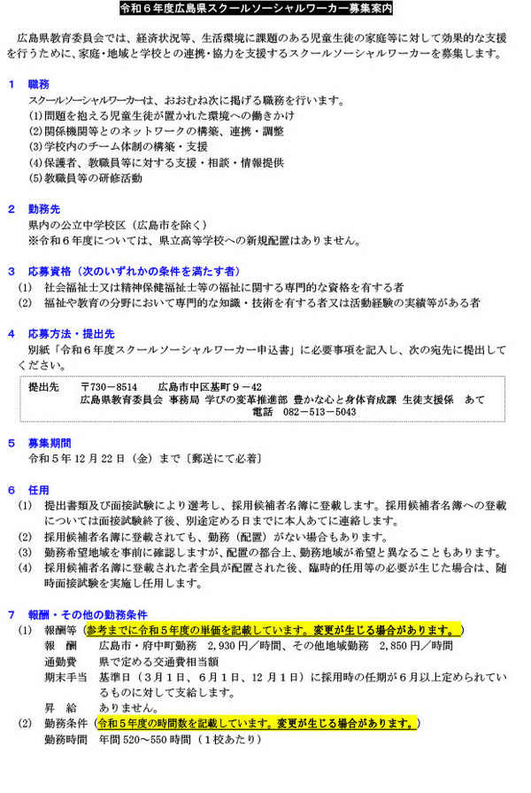 広島県、スクールカウンセラー＆ソーシャルワーカー募集12/22締切 4枚目の写真・画像 | 教育業界ニュース「ReseEd（リシード）」