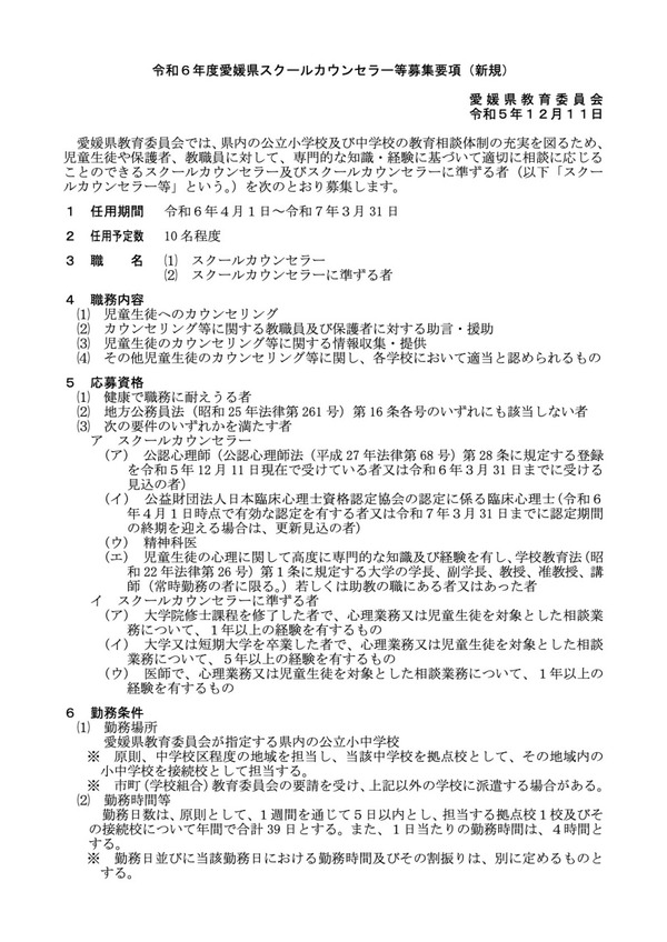 愛媛県、スクールカウンセラー10名募集…12/22締切 2枚目の写真・画像 | 教育業界ニュース「ReseEd（リシード）」