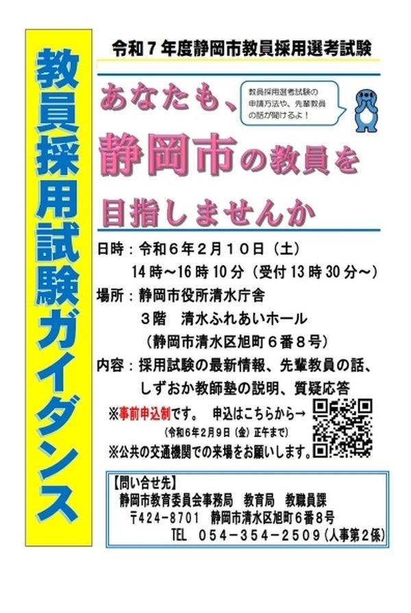 静岡市の教員採用、1次試験2か月前倒し5月へ…ガイダンス2/10 | 教育業界ニュース「ReseEd（リシード）」