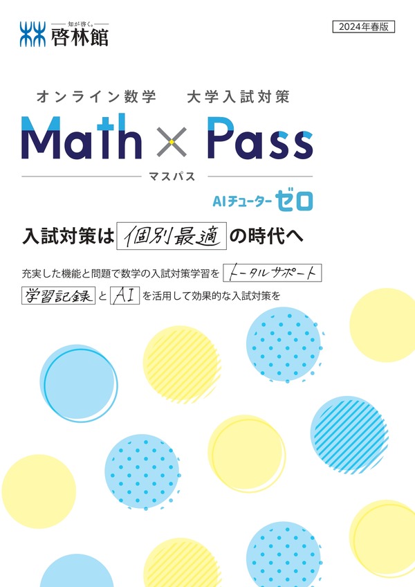 pluszero×啓林館「オンライン数学大学入試対策Math×Pass」 3枚目の写真・画像 | 教育業界ニュース「ReseEd（リシード）」