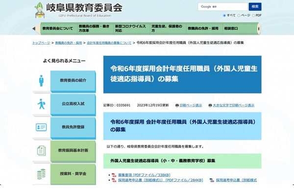 岐阜県、外国人児童生徒適応指導員13名募集…1/23消印まで | 教育業界ニュース「ReseEd（リシード）」