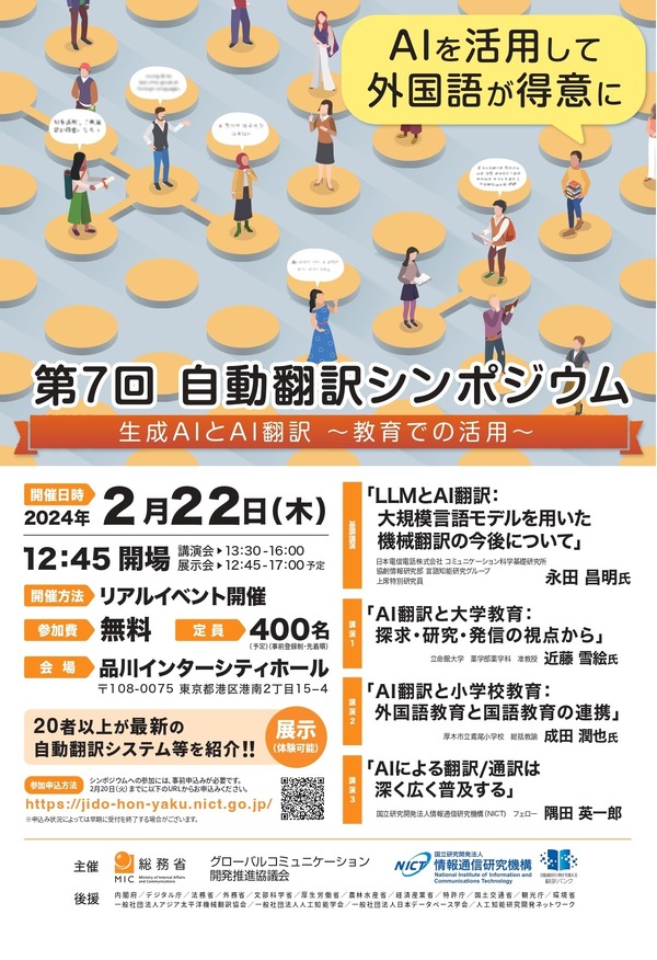 総務省、自動翻訳シンポ「生成AIとAI翻訳の教育活用」2/22 | 教育業界ニュース「ReseEd（リシード）」