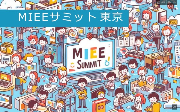 12/26午後2時より「MIEEサミット」10校以上実践発表 | 教育業界ニュース「ReseEd（リシード）」
