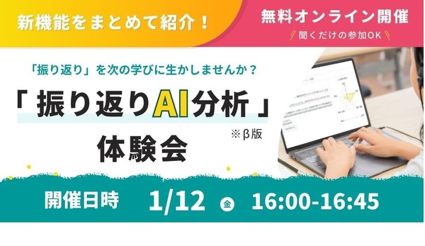 スクールタクト「振り返りAI分析」体験会1/12 | 教育業界ニュース「ReseEd（リシード）」