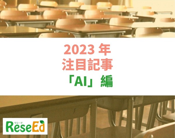 【2023年注目記事まとめ・AI】生成AIの教育利用、文科省がガイドライン公表 | 教育業界ニュース「ReseEd（リシード）」