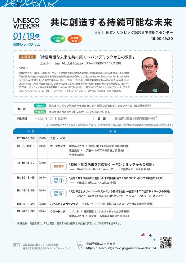 共に創造する未来へ「ユネスコウィーク2024」1/15-21 2枚目の写真・画像 | 教育業界ニュース「ReseEd（リシード）」