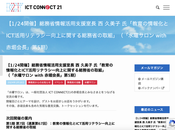 水曜サロン「教育の情報化とICT活用リテラシー向上に関する総務省の取組」1/24 | 教育業界ニュース「ReseEd（リシード）」