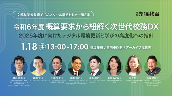 概算要求から紐解く「次世代校務DXセミナー」1/18 | 教育業界ニュース「ReseEd（リシード）」