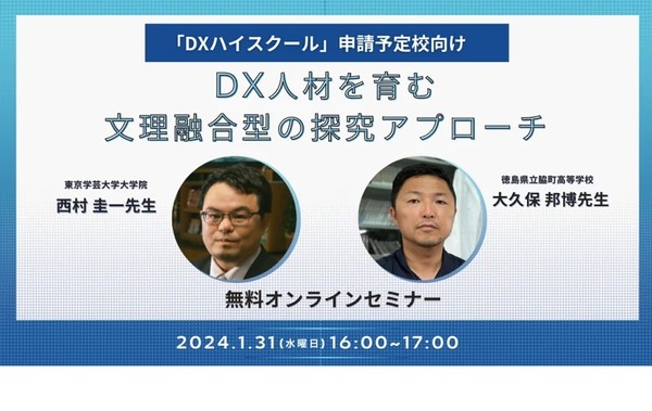 DXハイスクール申請予定校向け「文理融合型の探究」1/31 | 教育業界ニュース「ReseEd（リシード）」