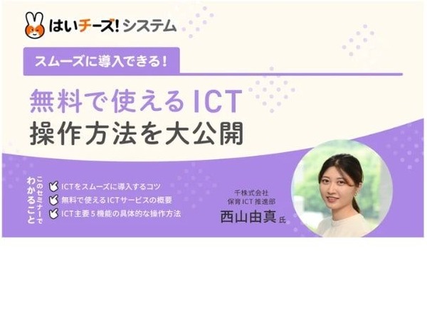 保育ICTセミナー「無料で使えるICT 操作方法を大公開」2/1・8 | 教育業界ニュース「ReseEd（リシード）」