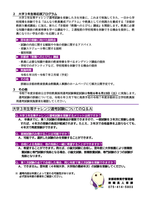 京都府の教採試験、大学3年生へ前倒し…1次試験6/15 3枚目の写真・画像 | 教育業界ニュース「ReseEd（リシード）」